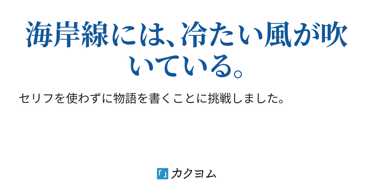夜間海岸（ノーネーム） カクヨム