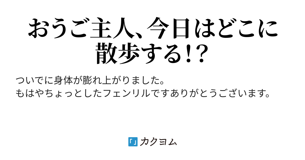転生して美少女ダンジョン配信者の飼い犬になったけど剣咥えたらバズった(カラスバ) カクヨム