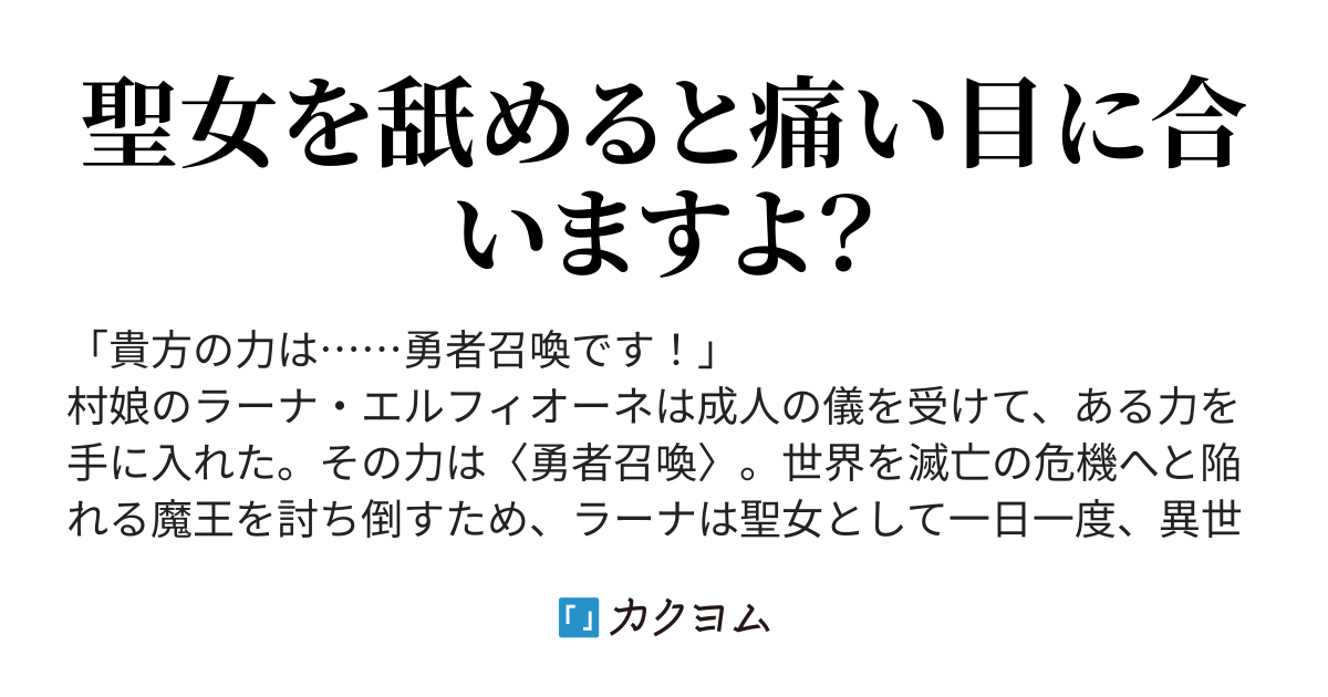 【完結】異世界聖女のお役目 〜今日も勇者を召喚していますが、いつまで経っても旅立ってくれないので制裁を下すことにしました〜(上下サユウ) カクヨム