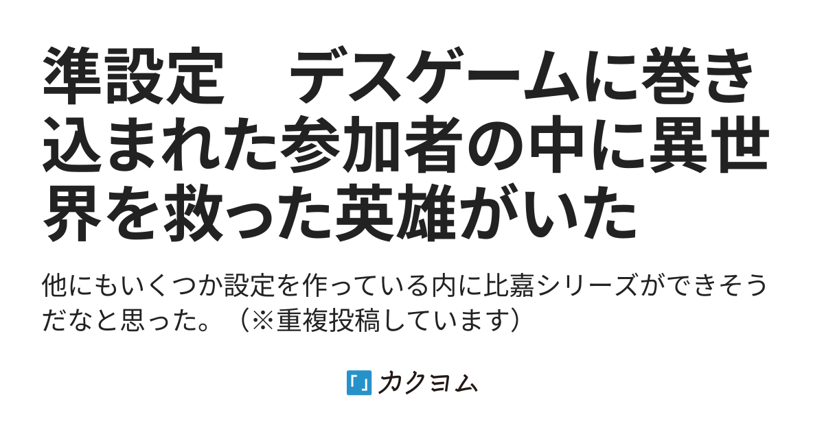 準設定 デスゲームに巻き込まれた参加者の中に異世界を救った英雄がいた(仲仁へび(旧:離久)) カクヨム
