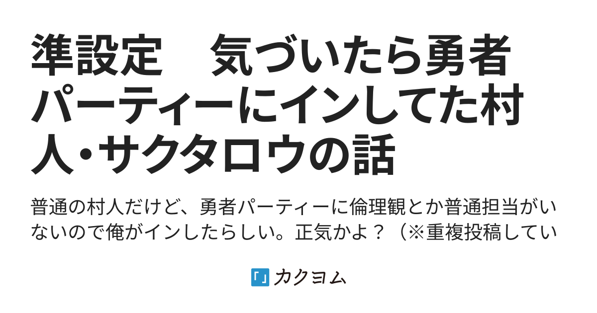 準設定 気づいたら勇者パーティーにインしてた村人・サクタロウの話(仲仁へび(旧:離久)) カクヨム