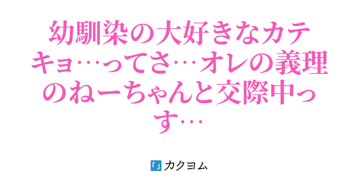 幼馴染のカテキョが住み込みで勉強教えてるっ⁉︎てかてかさ暴走幼馴染をだれか止めて下さいなっ‼（猫の集会） カクヨム