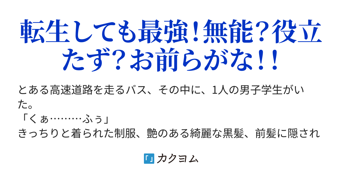 異世界転移したら無能扱い?そんなん知ったこっちゃねえ!〜転生勇者の無双譚〜(島) カクヨム
