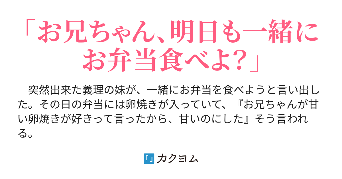 義妹が、赤い顔して俺と弁当食べたいと言い出した。え、卵焼きが甘いのは、俺が好きって言ったから？（空豆 空そらまめくう） カクヨム