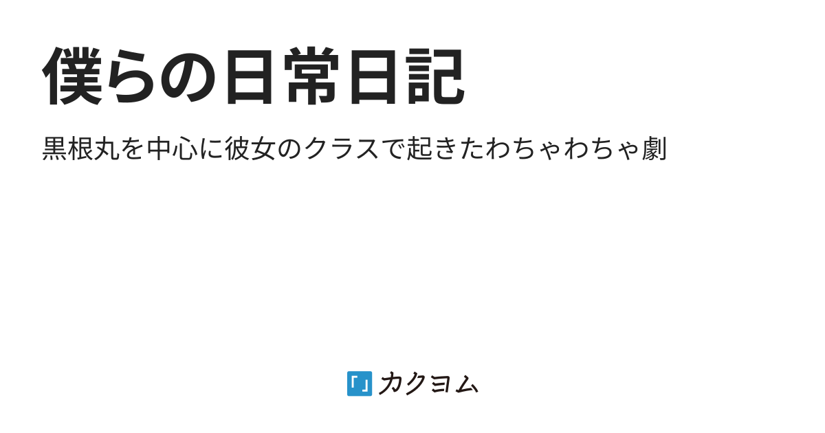 僕らの日常日記(十月 莇) カクヨム