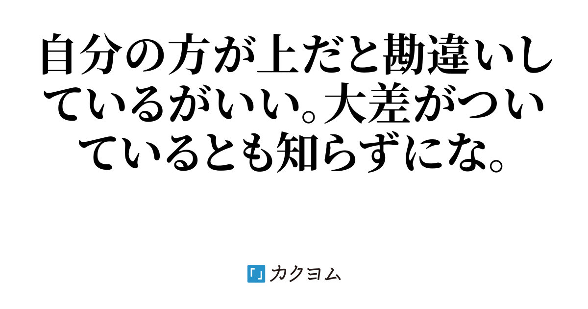 クラスでいじめられっ子の陰キャ、転移先の異世界でチート能力を使って無双する（にと） カクヨム
