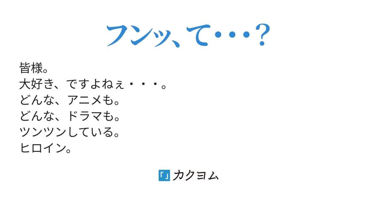 昭和のツンデレ（進藤 進） カクヨム