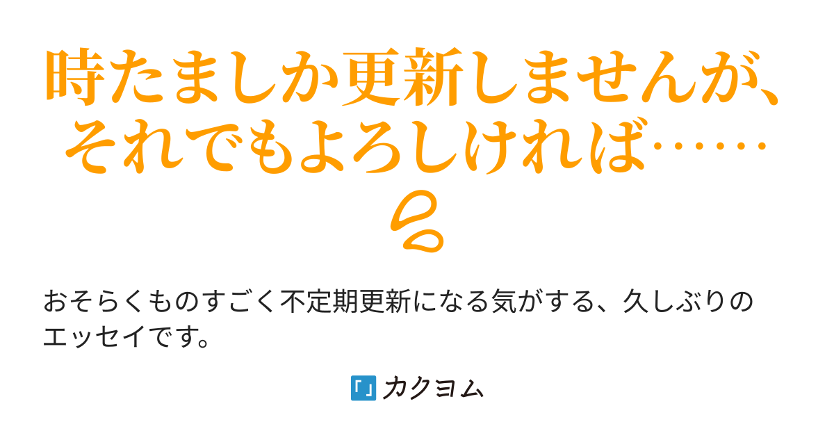 今年も受賞を目指して書いていく人のエッセイ(長月そら葉) カクヨム