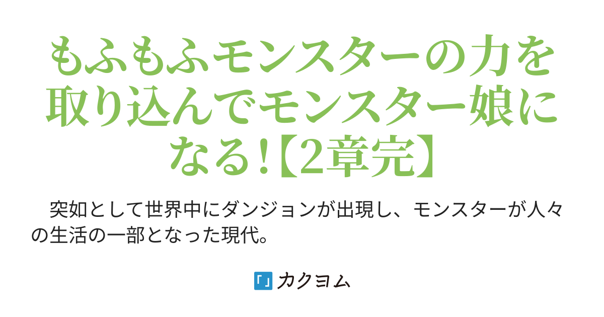 底辺配信者でしたがもふもふのモンスターと合体してモン娘になってダンジョンに入ったら引くほど無双して超絶バズってしまった(猫月九日) カクヨム