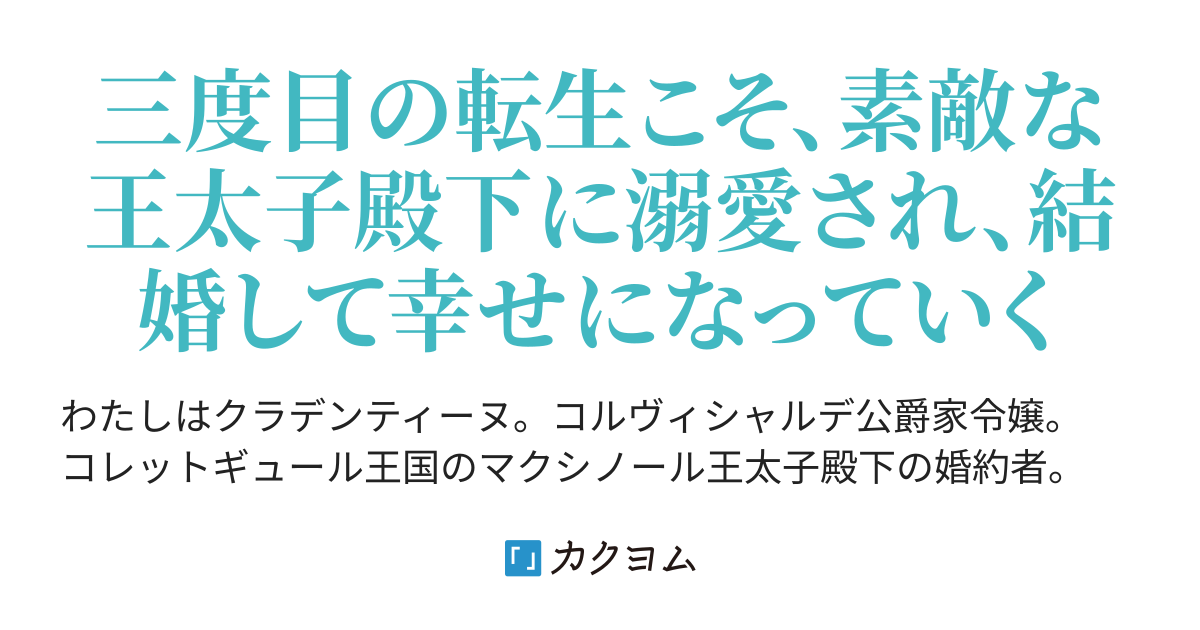 わたしの転生一度目は、悪役令嬢になって婚約を破棄された後、処断された。 転生二度目は、浮気をされて心も体も壊れてしまった。 転生三度目の今度