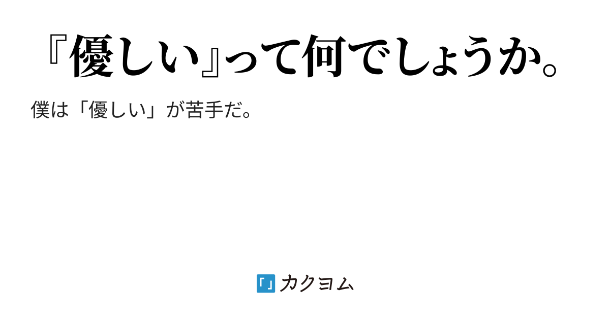 『優しい』(うさだるま) カクヨム