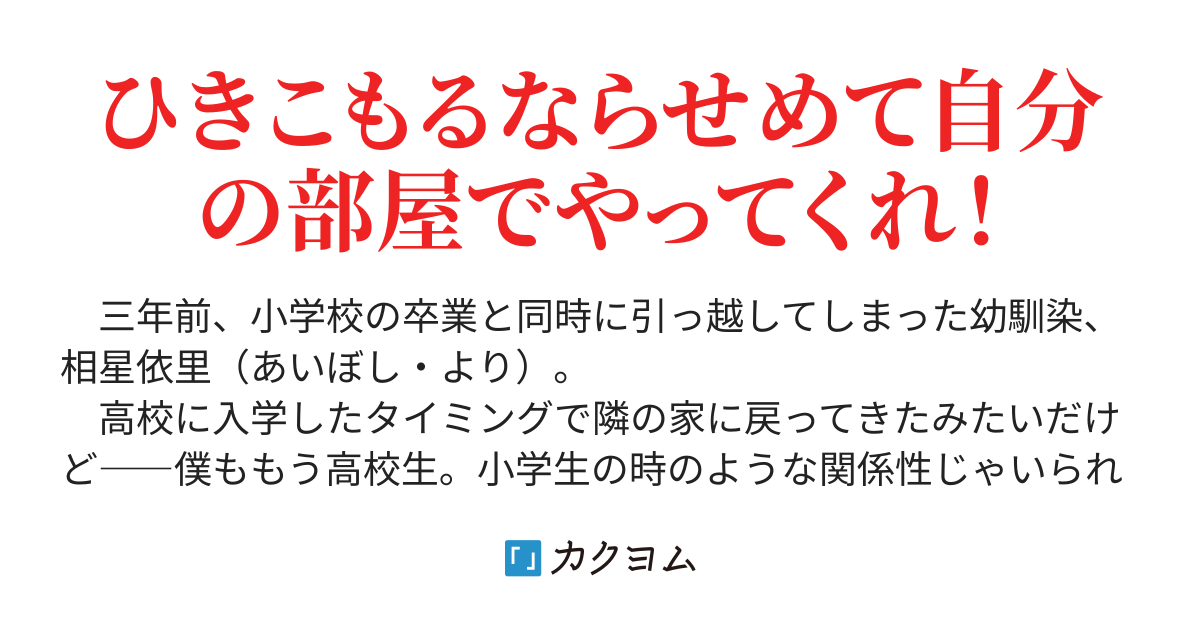 幼馴染がひきこもりになってしまいました僕の部屋で。~特にどこに行くわけでもない幼馴染が毎日僕の部屋で遊んでいます~(一木連理) カクヨム