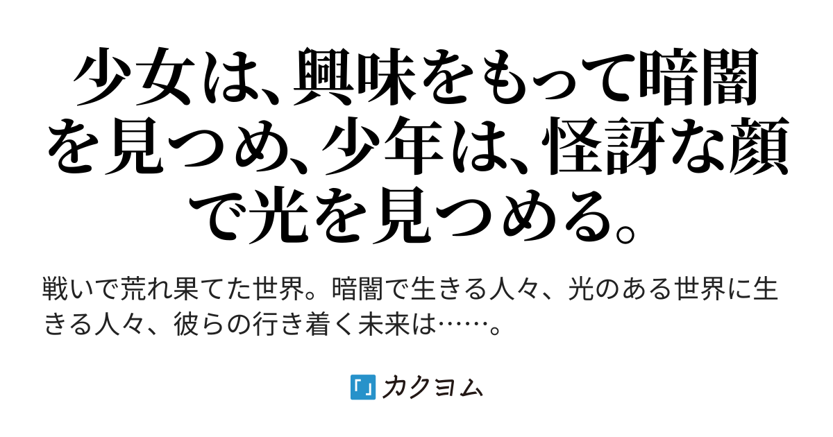 幸せは暗闇の上 ～デスペラード ショートストーリー ～（のの） カクヨム
