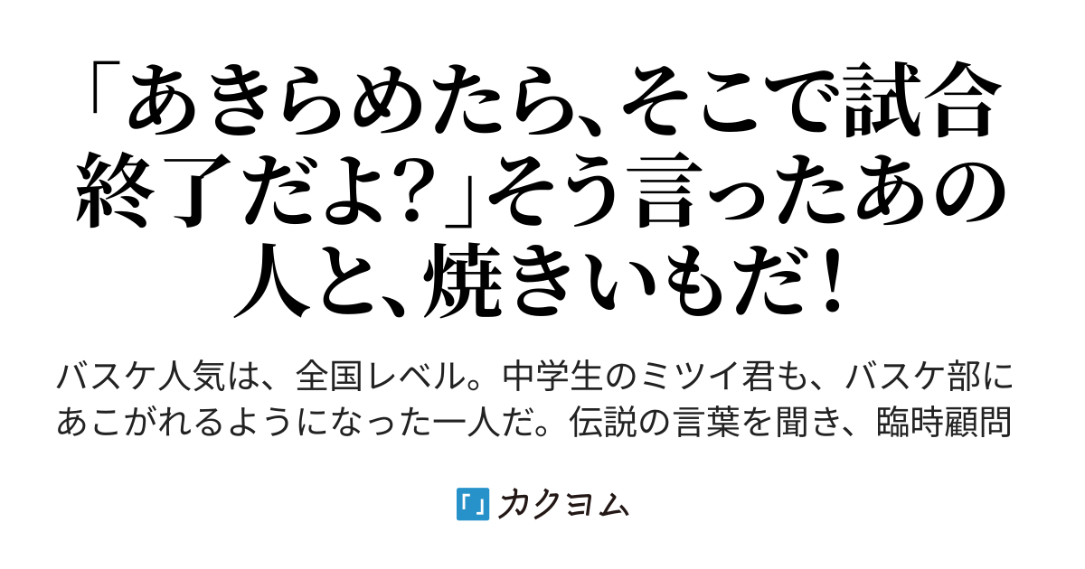 「あきらめたら、そこで試合終了だよ？焼きいもだ！」バスケ以外でも、生きていけ！ （冒険者たちのぽかぽか酒場） カクヨム
