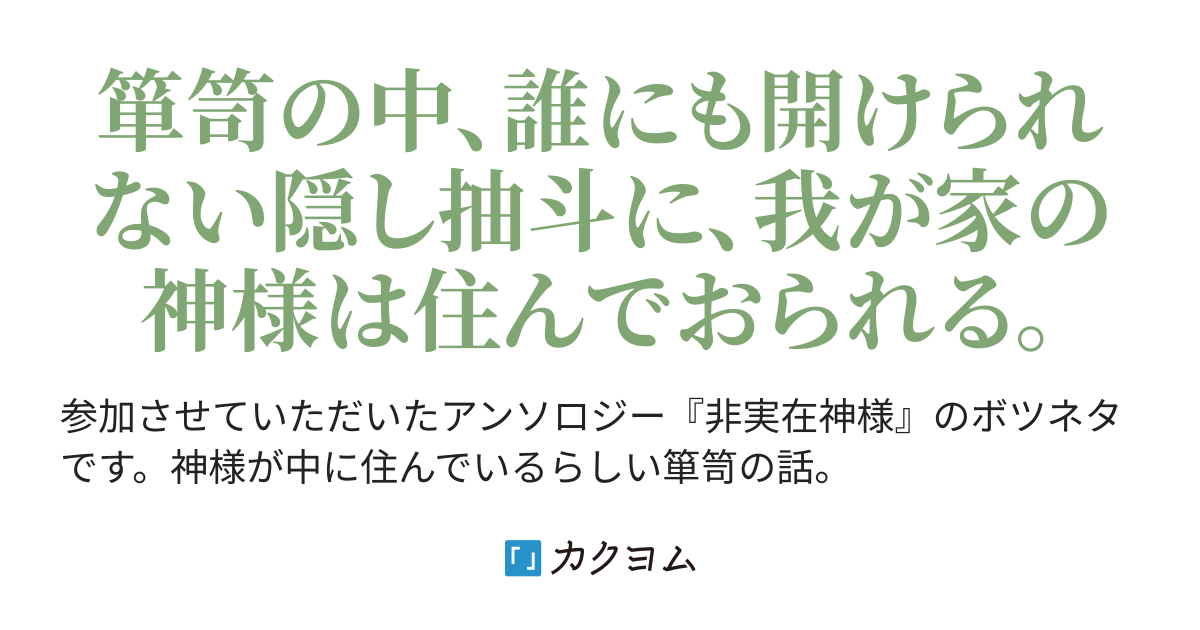 神様箪笥(尾八原ジュージ) カクヨム
