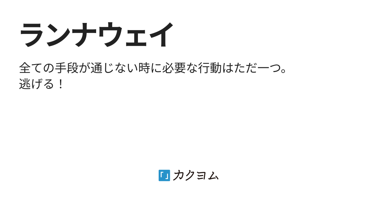 ランナウェイ(釣ール) カクヨム