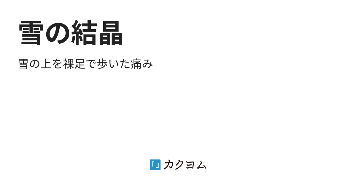 雪の結晶（遠藤） カクヨム