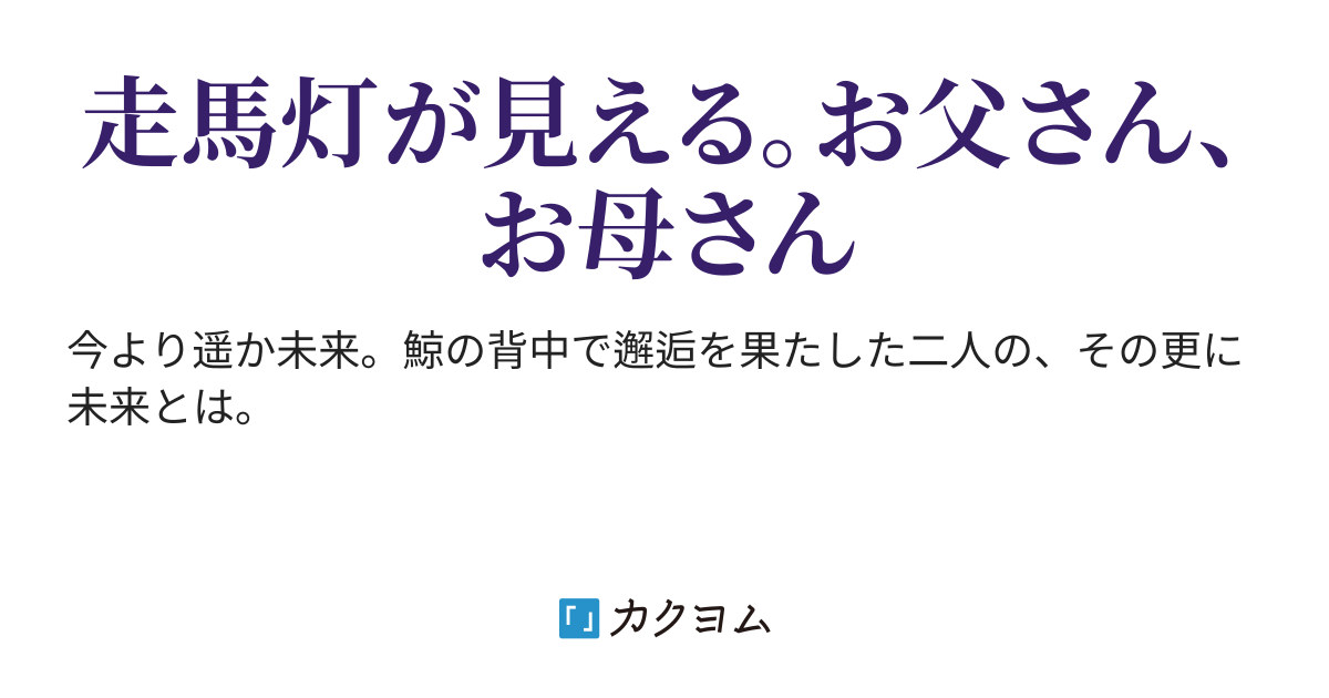 アスノクジラ(芽福) カクヨム