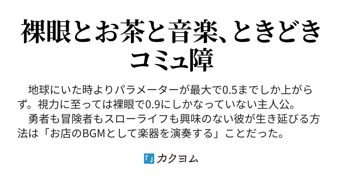 音楽に挫折しitエンジニアになったお茶好きオッサン「家ごと」異世界に行き絶対音感で無双の楽師になる（えっとん） カクヨム