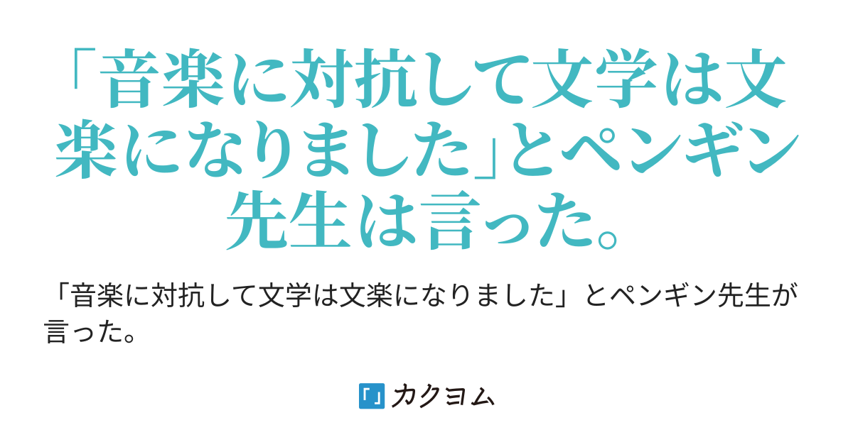 ペンギン先生の講義（みらいつりびと） カクヨム