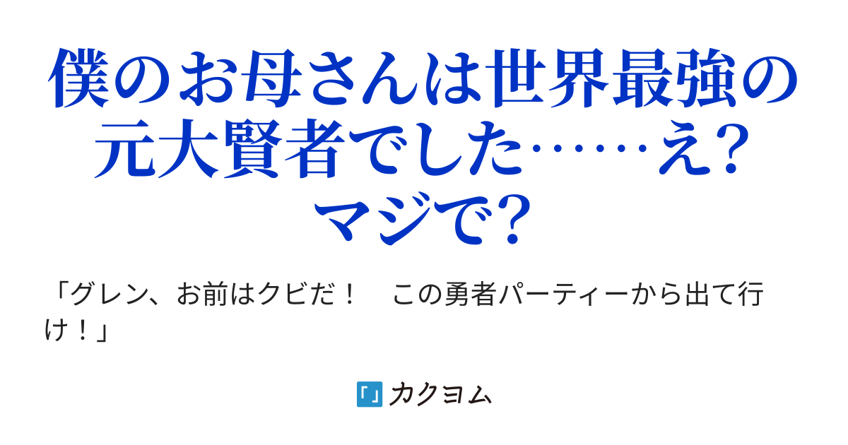 【短編】勇者ptを追放された荷物持ちの俺、家に帰って元大賢者のお母さんに事情を話したら「お母さんが話つけたるわ」と勇者パーティーに【カチコミ
