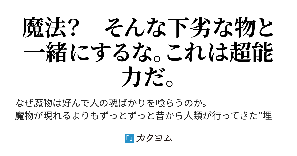 気が付くと人々が忌み嫌う魔力を持って異世界にいた俺は、強大な超能力の代償に何らかの欠落を持つ者たちと悪魔を倒しに行く。(アタオカ屋さん