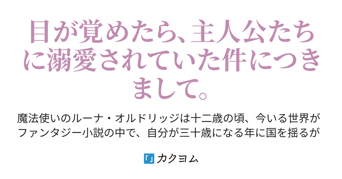 どうせ殺される悪女なので、一〇〇年ほど眠るつもりが『無理矢理』起こされて主人公たちに一生付きまとわれている件。（あしなが） カクヨム