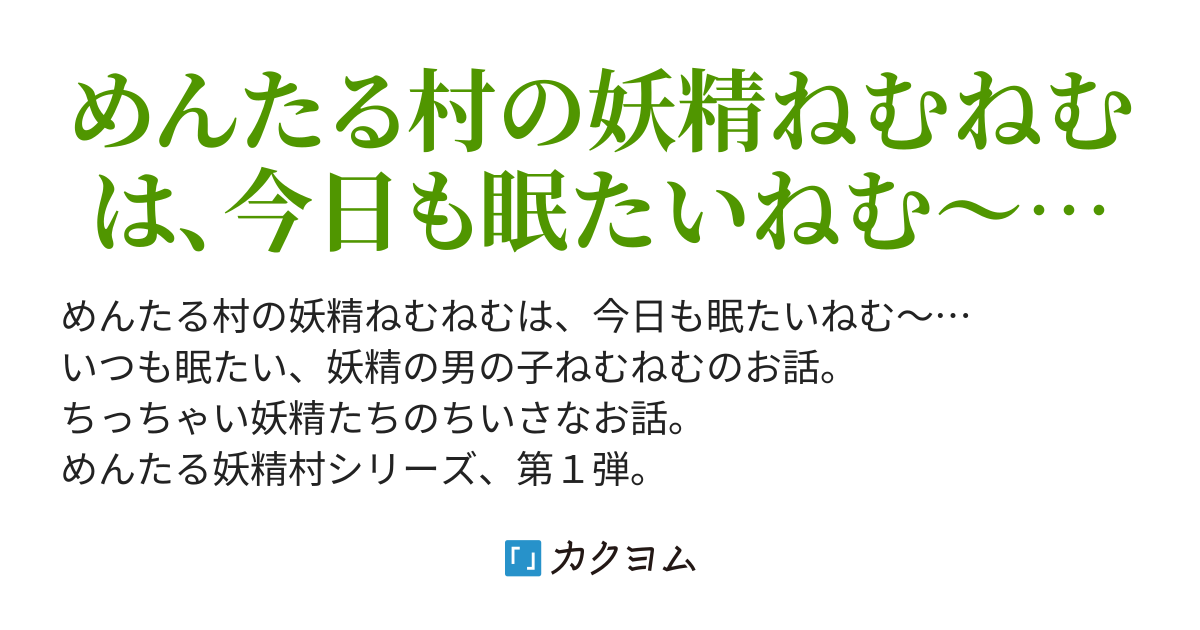 めんたる村の妖精ねむねむ(夢月みつき) カクヨム