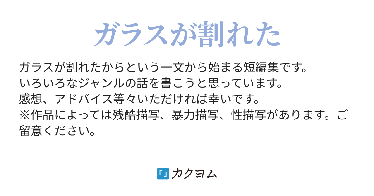 ガラスが割れた（坂間 新） カクヨム
