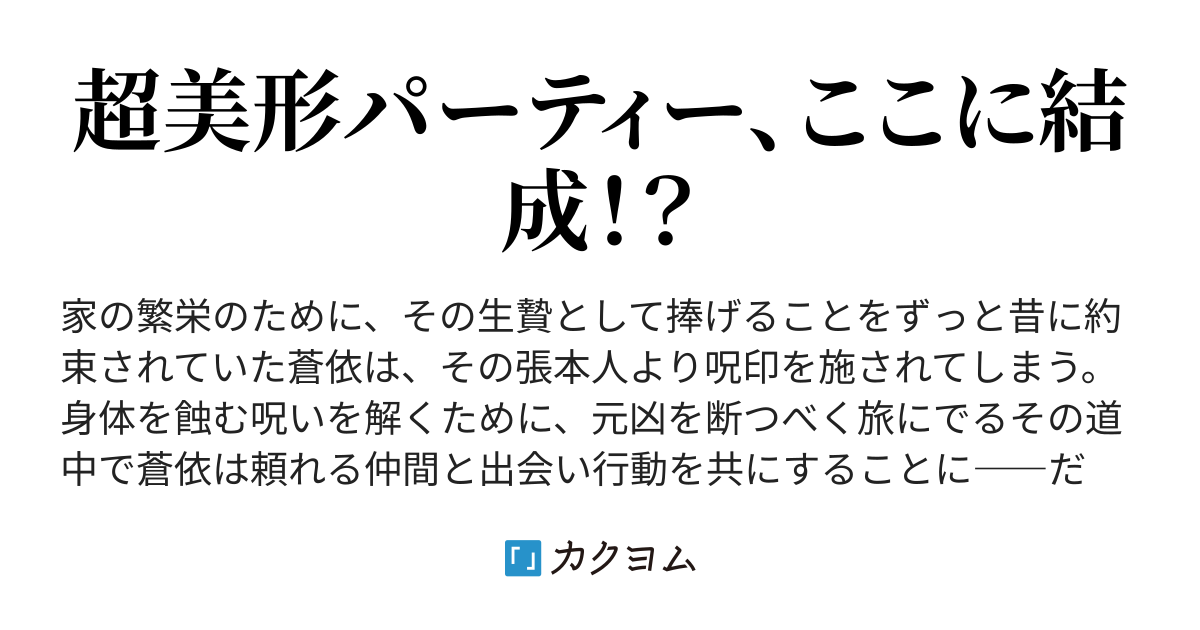 異世界神妖奇譚~超美形男子パーティーと思ってたら全員女の子で、知った途端めちゃくちゃアピールしてくるんだが!?~(龍威ユウ) カクヨム