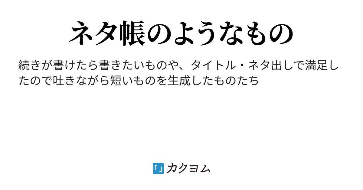 続ける気のない短編集(洞江ジェーン) カクヨム