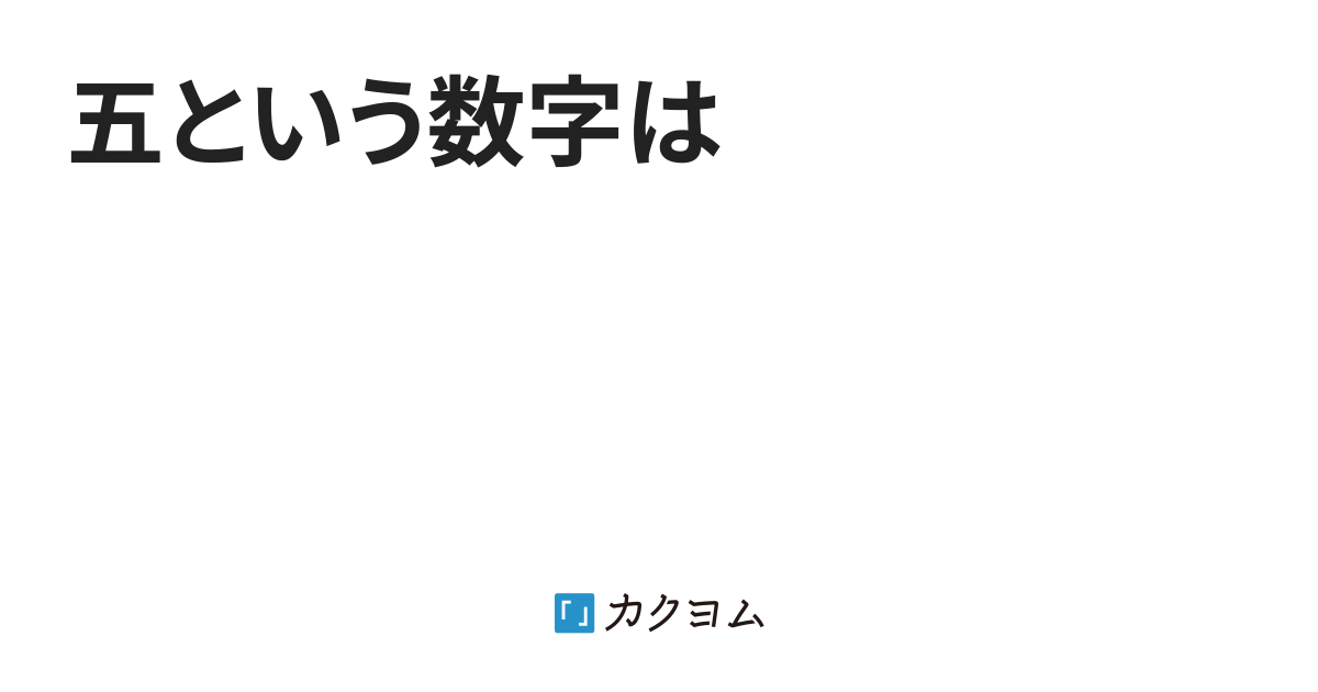 五という数字は（ぬまた侑） カクヨム