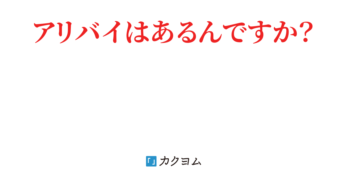 不思議な乗客 三題噺モデルタクシーアリバイ（雨宮 徹） カクヨム