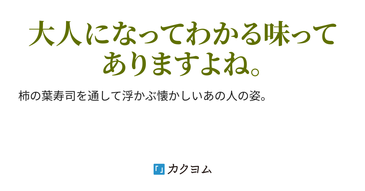 柿の葉寿司（文重） カクヨム