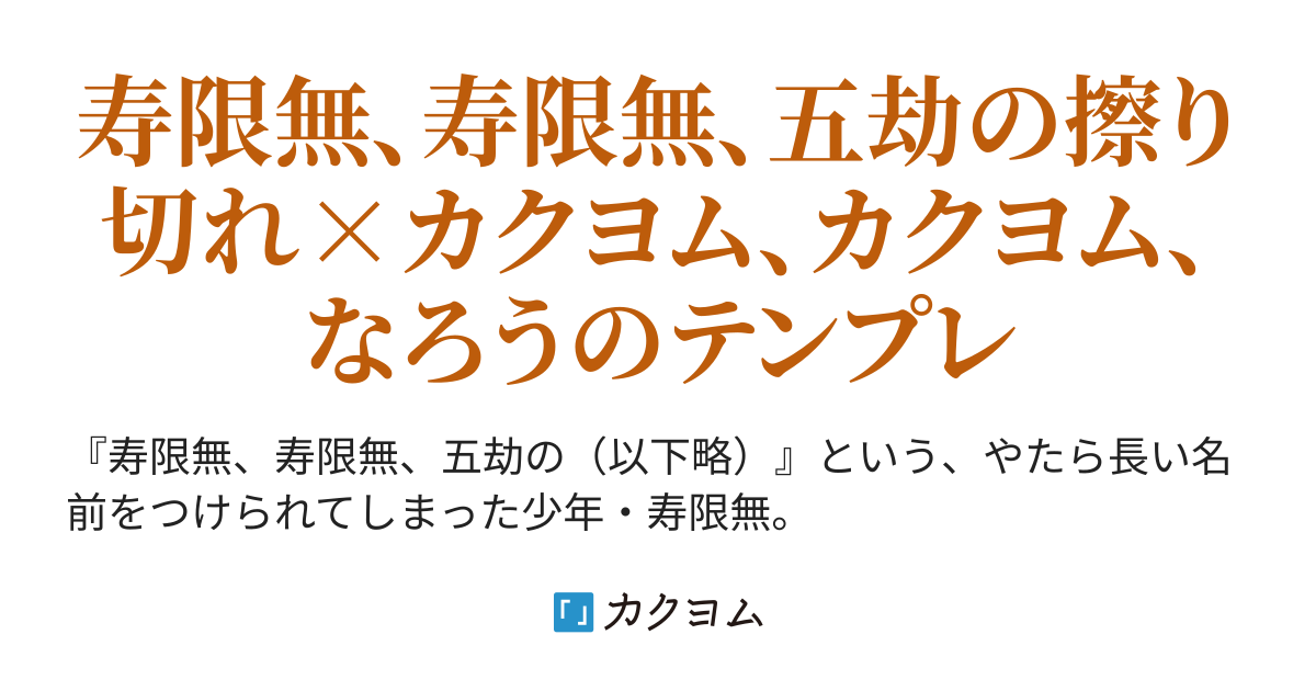 寿限無双~クソ長キラキラネームをつけられてしまった俺がペンネームを使って人生やり直し。ご隠居が命名のお詫びにくれたチート知識でsランクなろう