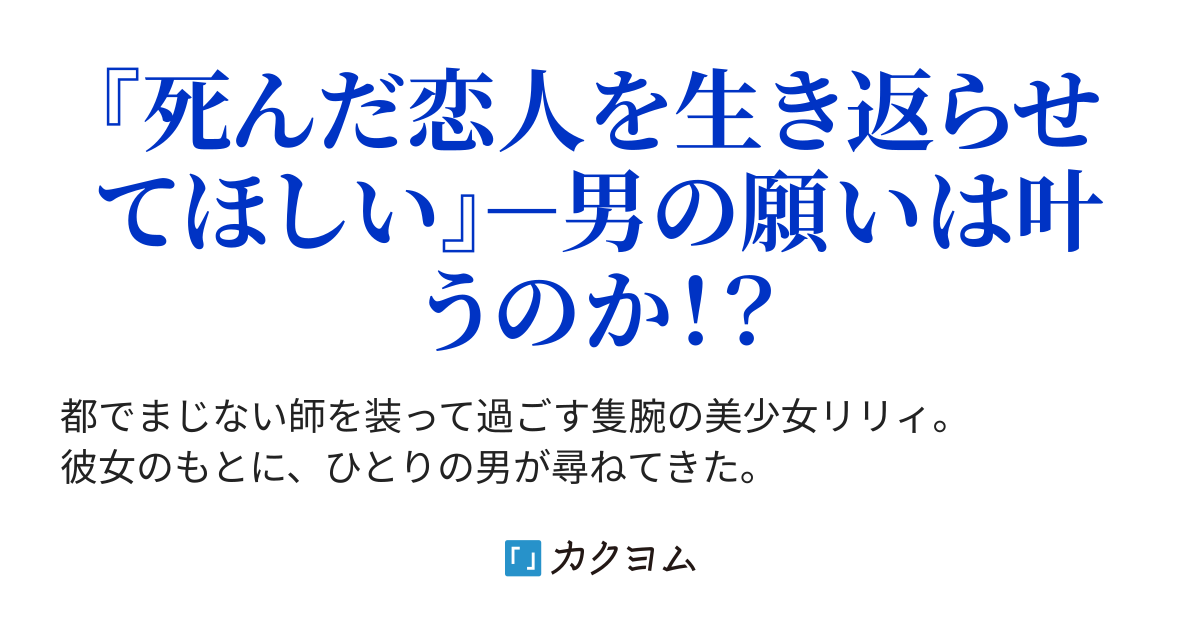 魂の風は、ただ東から西に ~まじない師リリィの事件記録~(ittpg) カクヨム
