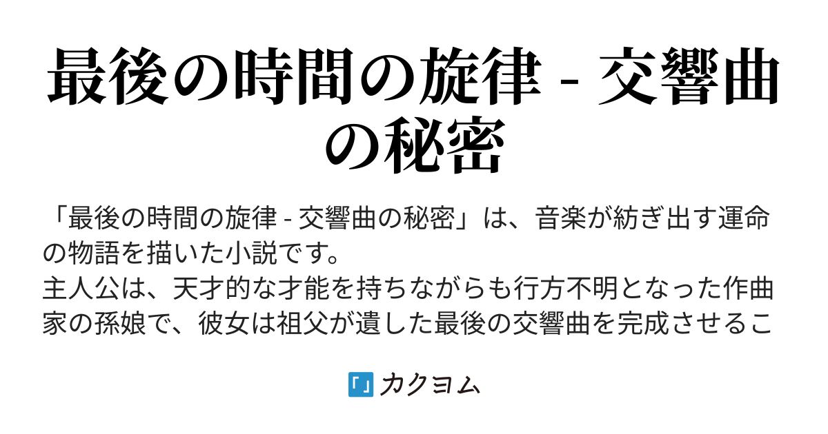 最後の時のメロディー 交響曲の秘密（シュン） カクヨム