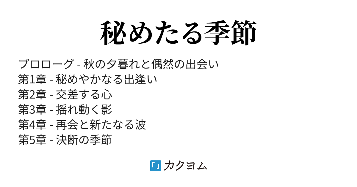 秘めたる季節：シュンとジュンコの静かなる嵐（シュン） カクヨム