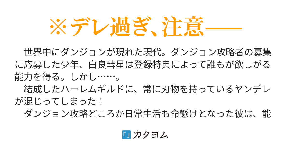 ダンジョン攻略者をしていますが、『全ての女の子が俺にデレデレ』という最悪のチートスキルのせいで難易度がhellモードな件(神乃 遠近) カクヨム