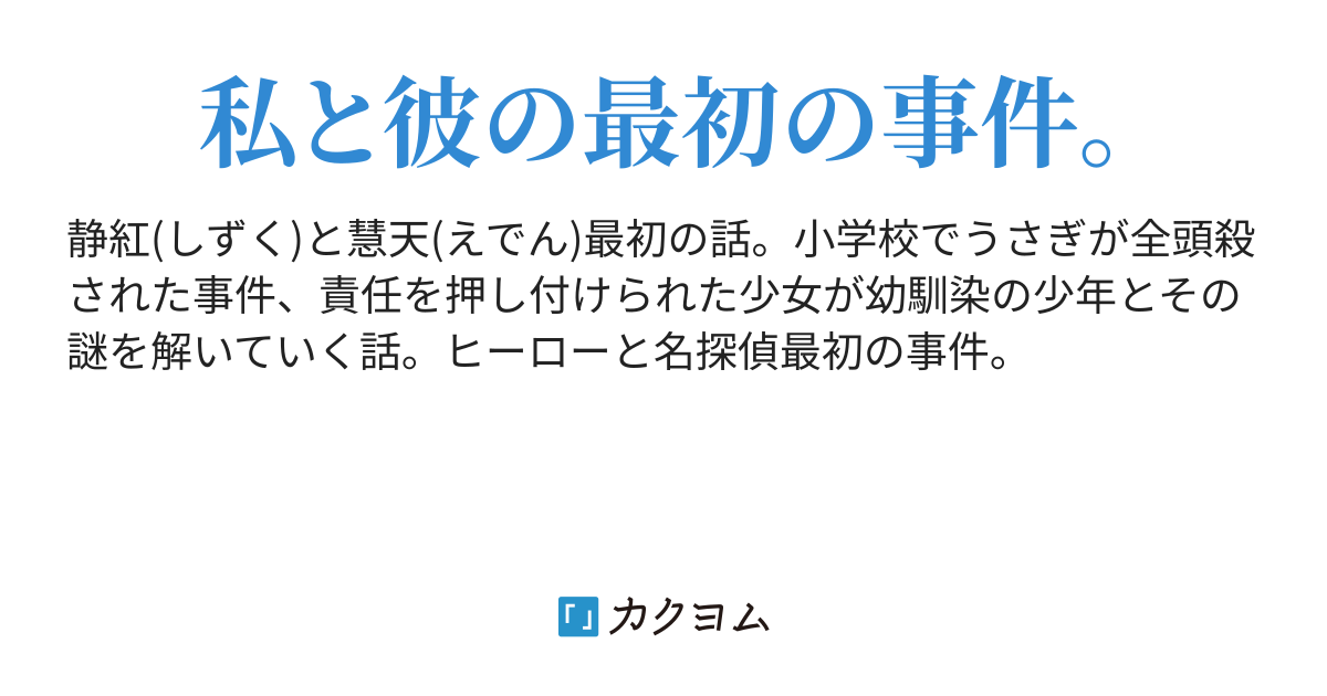 ヒーローは救われない(ぜろ) カクヨム