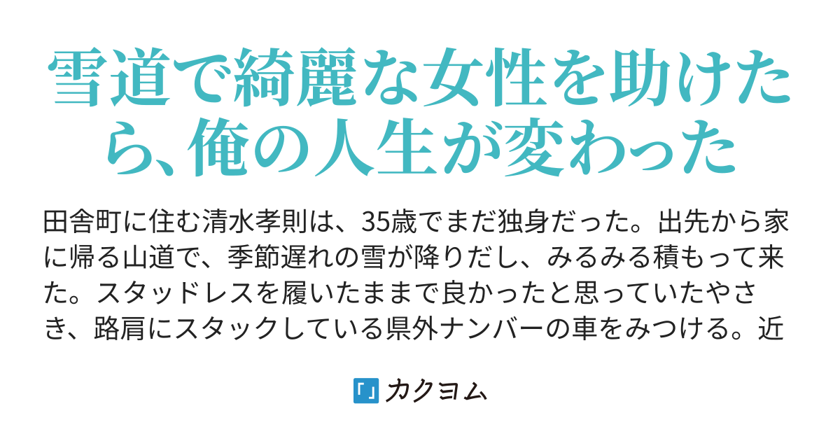 季節遅れの雪が俺の運命を変えた（春風秋雄） カクヨム