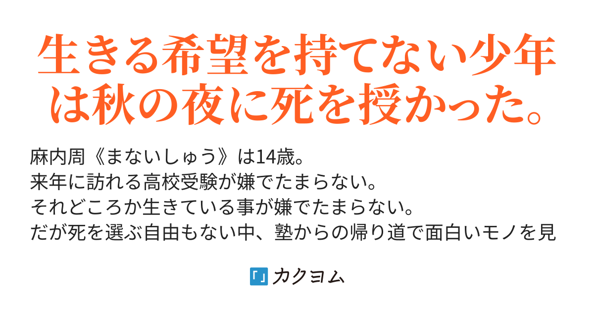 秋の夜に死を授かる。(さんまぐ) カクヨム