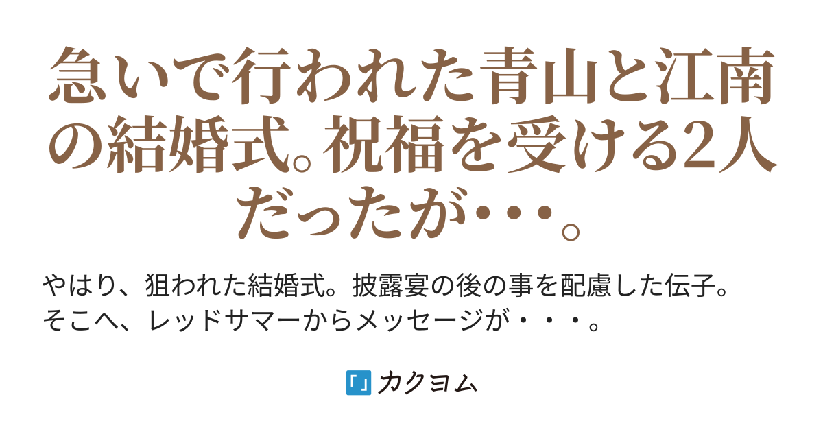 大文字伝子が行く191（クライングフリーマン） カクヨム