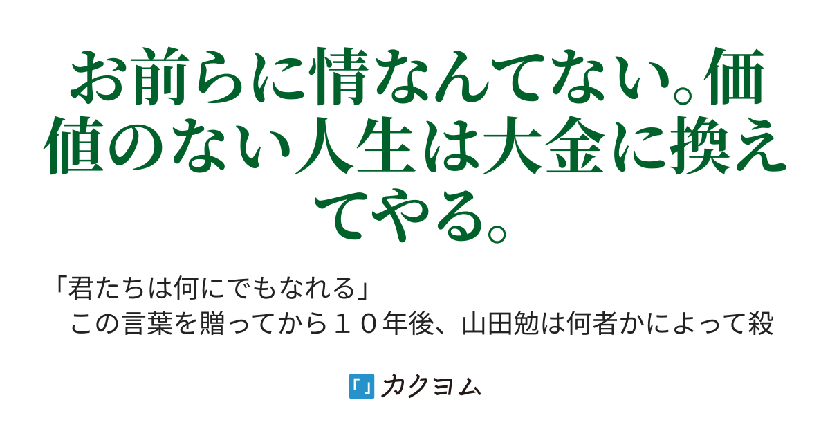 何者にもなれなかった大人たちへ（遊多） カクヨム