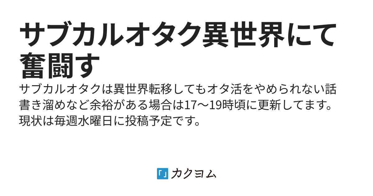 サブカルオタク異世界にて奮闘す（@Harii） - カクヨム