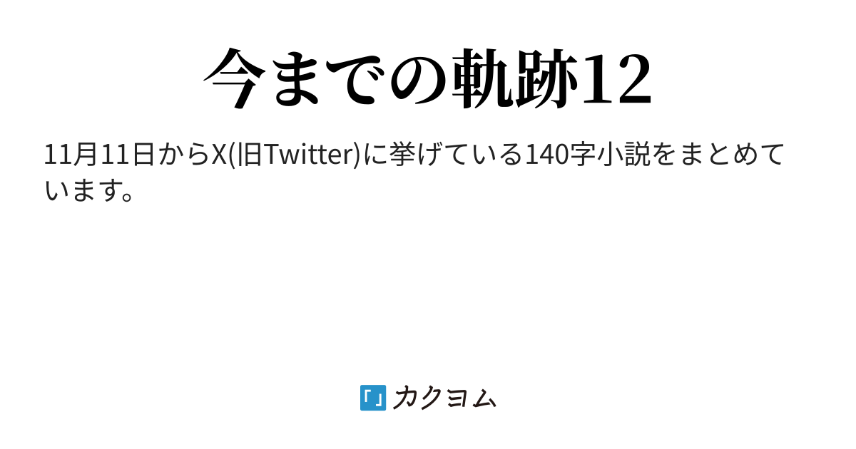 140字小説まとめ12（葵） カクヨム
