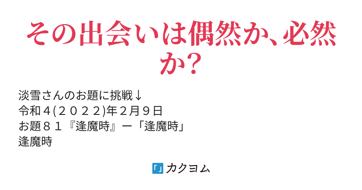 逢魔時の孤独(篝火) カクヨム