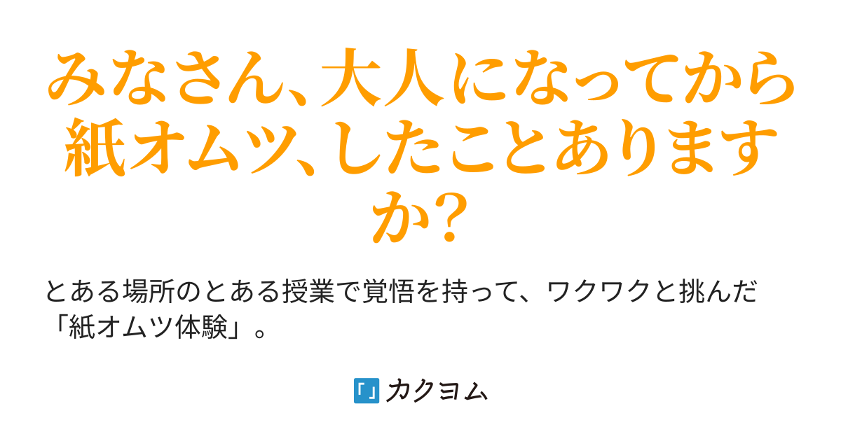 オムツ体験をしてもらいます！（明鏡止水） カクヨム