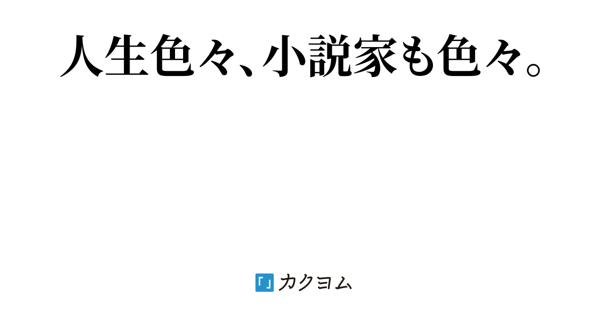 小説家、漫画家、名探偵。(安藤 龍之介) カクヨム