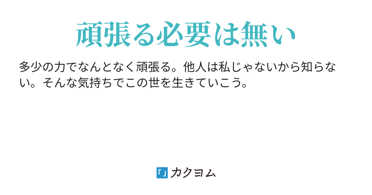 ただ今を生きればいい(青いバック) カクヨム
